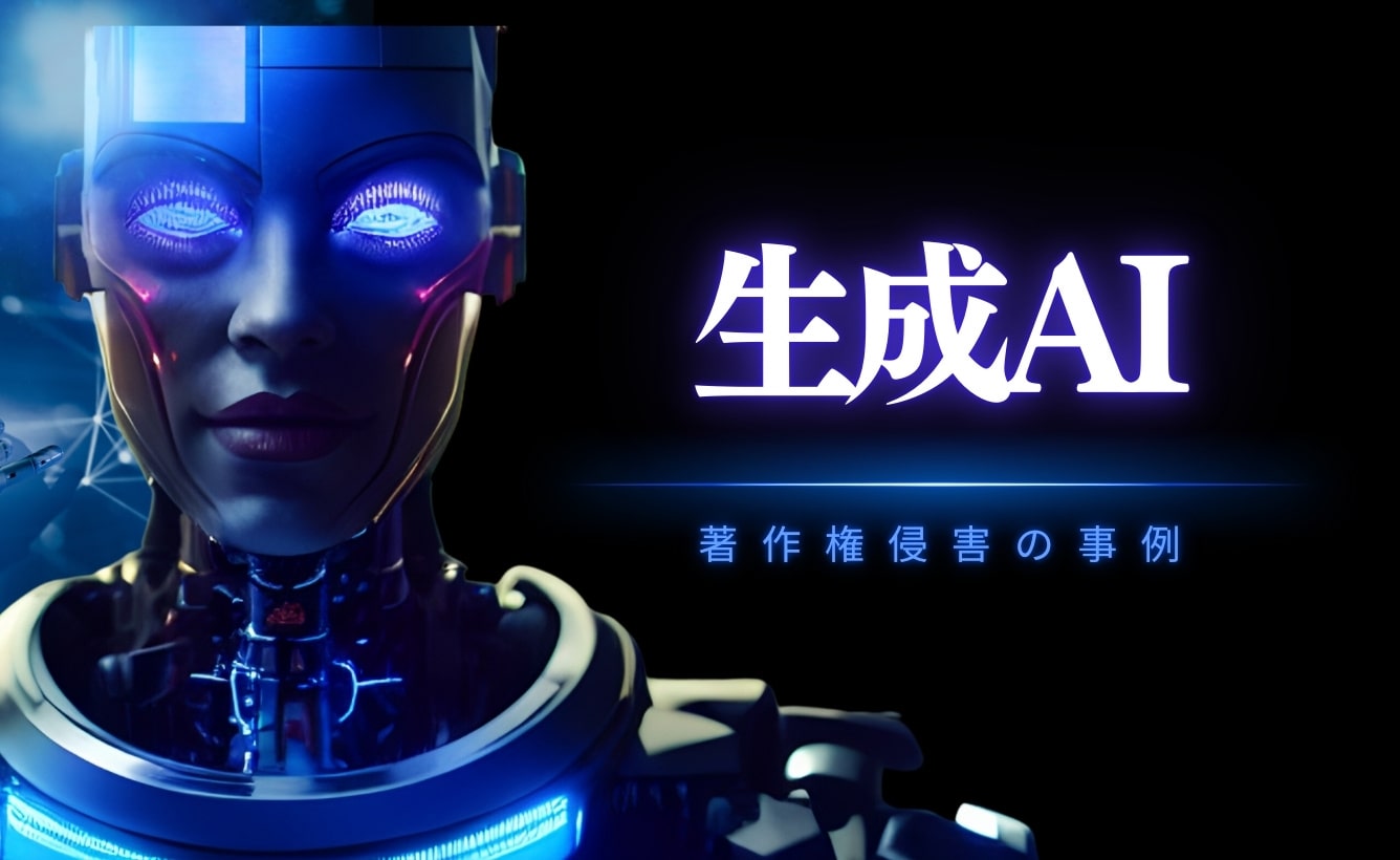 生成AIと著作権問題：事例や侵害リスク、ガイドラインを徹底解説
