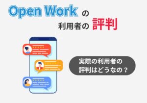 OpenWork(オープンワーク)とは? 口コミの影響や削除方法まで徹底解説!