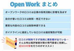 OpenWork(オープンワーク)とは? 口コミの影響や削除方法まで徹底解説!