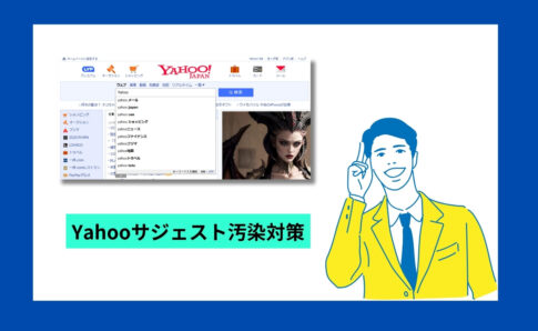 サジェスト汚染とは？Google・Yahoo・Bingでの原因と対策方法を解説