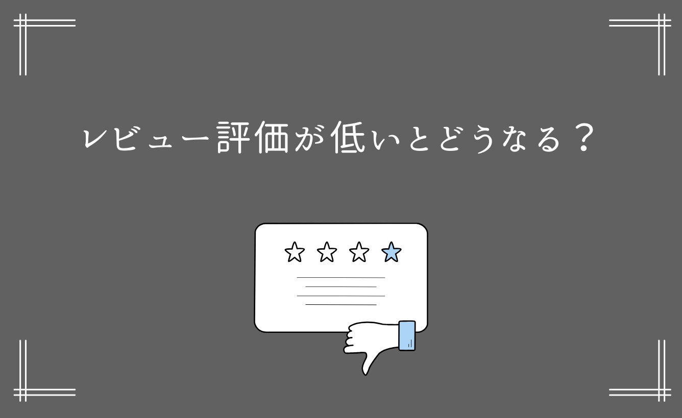 App Storeの悪質レビューを削除！低評価が与える影響と対策