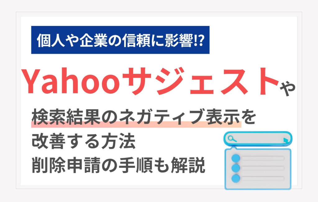 Yahooサジェストや検索結果のネガティブ表示を改善する方法｜削除申請の手順も解説